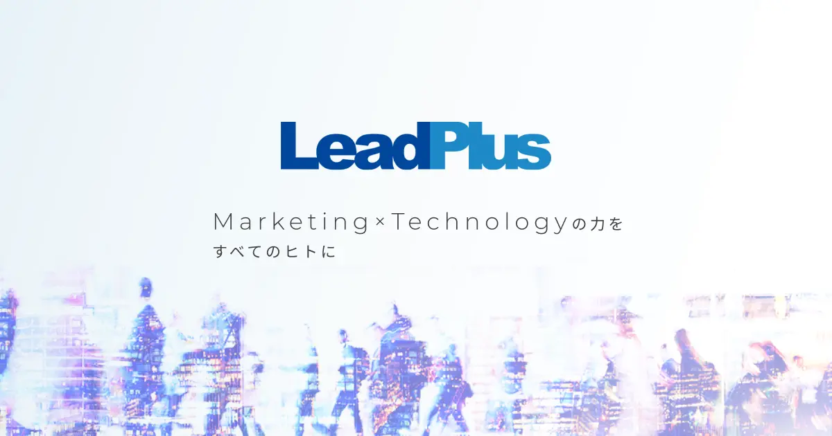 WEBマーケティング | リードプラス株式会社