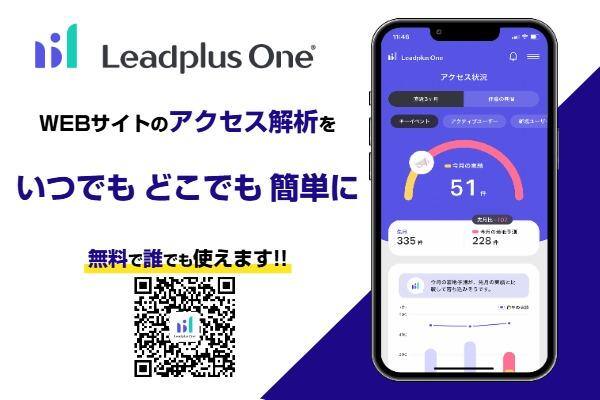 リードプラス、「Leadplus One モバイルアプリ」β版の提供開始 ～ いつでも、どこでも、簡単に、Webサイトのアクセス状況を確認可能～ | リードプラス株式会社 | リードプラス株式会社